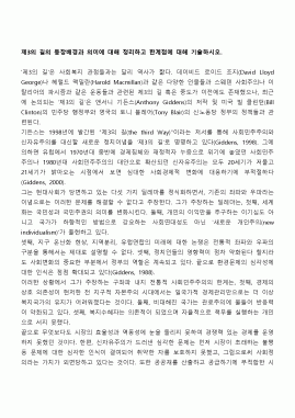 제3의 길의 등장배경과 의미에 대해 정리하고 한계점에 대해 기술하시오-1페이지