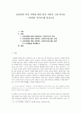 [A+에세이] 문예세 위대한 개츠비 에세이_1920년대 미국 사회와 현대 한국 사회의 그린 라이트를 중심으로-1페이지