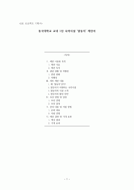 [실용적 글쓰기 제안서] 동국대학교 교내 1인 숙박시설 알둥지 제안서-1페이지