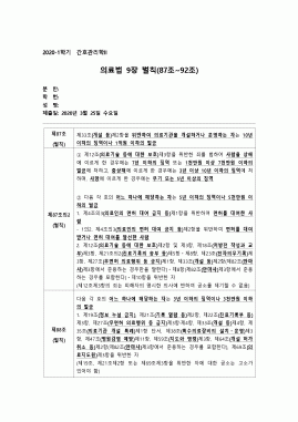 간호관리학 의료법 9장 벌칙 정리 요약 과제-1페이지