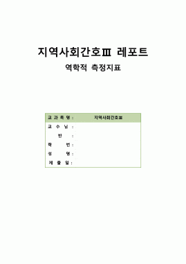 지역사회간호 역학적 측정지표 과제 A+-1페이지