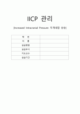 성인간호실습 중환자실(ICU) 두개내압 상승(IICP) 정의 및 관리 과제 A+ -1페이지