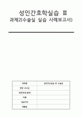 성인간호실습 수술실 case study(케이스스터디) Hysterectomy(자궁절제술) LAVH 수술과정기술 포함 A+-1페이지