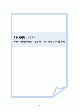 지역사회실습 시뮬레이션 사후과제 당뇨병 환자 간호과정 포함 A+-1페이지