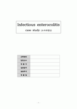 아동간호실습 급성 감염성 대장염(infectious enterocolitis) 질병고찰(문헌고찰) 및 케이스스터디(case study) A+자료-1페이지