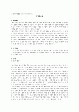 아동간호실습 고빌리루빈혈증(hyperbilirubinemia) 질병고찰(문헌고찰) 및 케이스스터디(case study) A+ 자료-1페이지