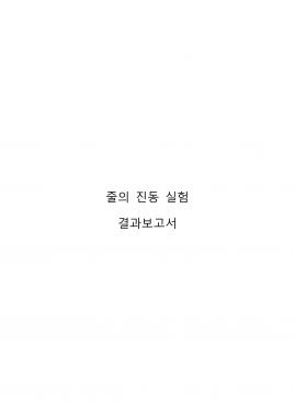 줄의 진동 실험 결과보고서-1페이지