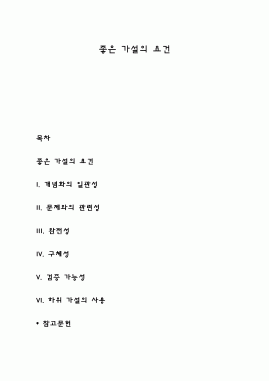 좋은 가설의 요건-1페이지