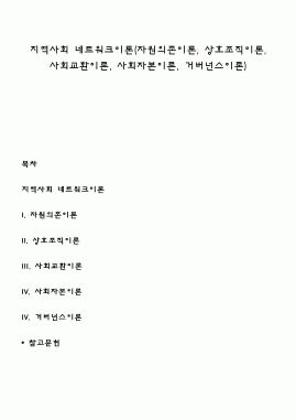 지역사회 네트워크이론(자원의존이론, 상호조직이론, 사회교환이론, 사회자본이론, 거버넌스이론)-1페이지