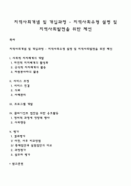 지역사회개념 및 개입과정 - 지역사회유형 설명 및 지역사회발전을 위한 제언-1페이지