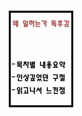 왜 일하는가 독후감 - 왜 일하는가 목차별 내용요약과 인상 깊었던구절 및 왜 일하는가 읽고나서 느낀점-1페이지