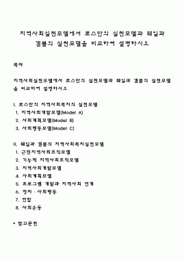 지역사회실천모델에서 로스만의 실천모델과 웨일과 갬블의 실천모델을 비교하여 설명하시오-1페이지