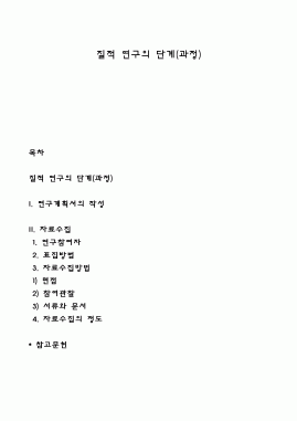 질적 연구의 단계 과정에 대하여-1페이지