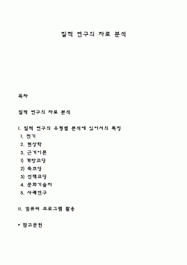 질적 연구의 자료 분석에 대하여-1페이지