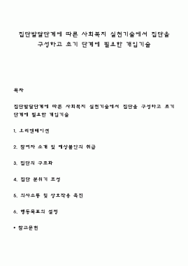 집단발달단계에 따른 사회복지 실천기술에서 집단을 구성하고 초기 단계에 필요한 개입기술-1페이지