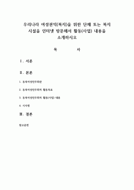 우리나라 여성권익(복지)을 위한 단체 또는 복지 시설을 인터넷 방문해서 활동(사업) 내용을 소개-1페이지