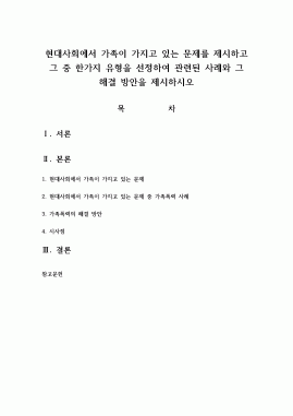 현대사회에서 가족이 가지고 있는 문제를 제시하고 그 중 한가지 유형을 선정하여 관련된 사례와 그 해결 방안을 제시-1페이지