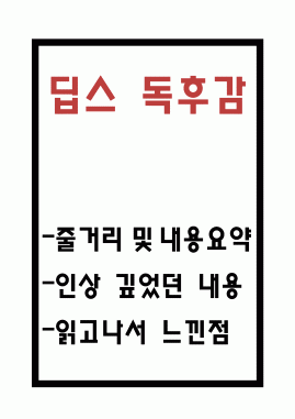 딥스 독후감 - 딥스 줄거리 및 내용요약과 인상깊었던 내용 및 딥스 읽고나서 느낀점-1페이지