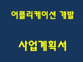 어플 사업계획서 - 고민상담 어플리케이션 (청소년 멘토링 서비스) 개발 창업계획서-1페이지