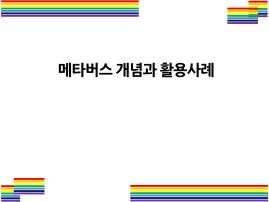 메타버스 개념과 활용사례-1페이지