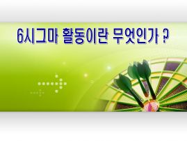 27_발표자료_6시그마 활동이란 무엇인가?-1페이지