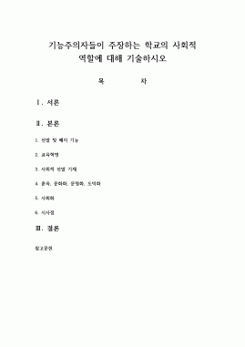 기능주의자들이 주장하는 학교의 사회적 역할에 대해 기술하시오-1페이지