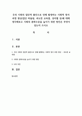 우리 사회의 집단적 불안으로 인해 발생하는 사회적 정서 과정 현상에 대해 생각해보고 사회의 분화수준을 높이기 위한 방안-1페이지