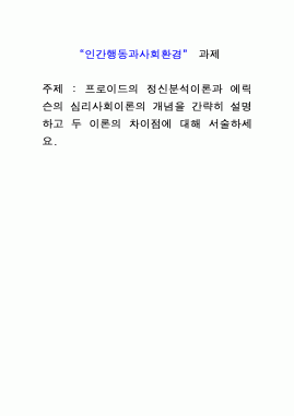 프로이드의 정신분석이론과 에릭슨의 심리사회이론의 개념을 간략히 설명하고 두 이론의 차이점에 대해 서술하세요-1페이지