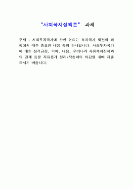 사회복지정책론-사회투자국가란-1페이지