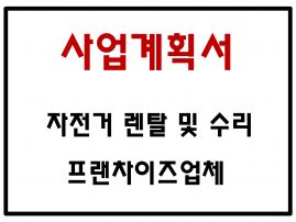 사업계획서 - 4대강 국토종주길 입점 자전거 수리 및 렌탈 서비스 프랜차이즈 업체 창업계획서-1페이지