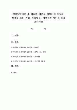 성격발달이론 중 하나의 이론을 선택하여 주창자, 성격을 보는 관점, 주요내용, 기여점과 제한점-1페이지