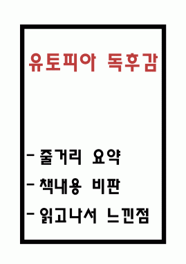 유토피아 독후감 - 유토피아 줄거리 요약과 책내용 비판 및 읽고나서 느낀점-1페이지