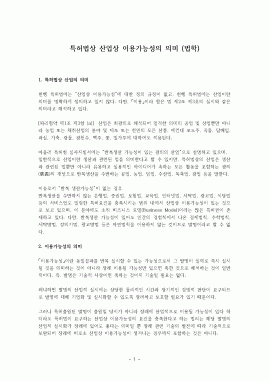 특허법상 산업상 이용가능성의 의미 (법학)
-1페이지