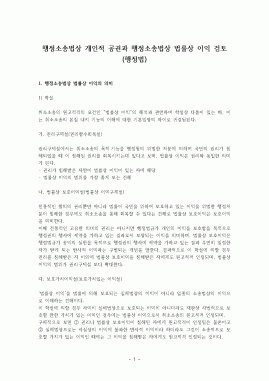 행정소송법상 개인적 공권과 행정소송법상 법률상 이익 검토 (행정법)
-1페이지