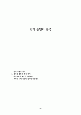 한미 동맹과 중국에 대하여-1페이지