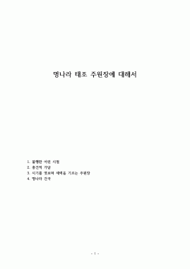 명나라 태조 주원장에 대해서-1페이지