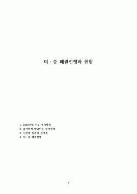 미ㆍ중 패권전쟁과 현황에 대하여-1페이지