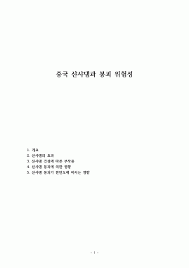 중국 샨샤댐과 붕괴 위험성에 대하여-1페이지