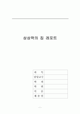 상상력의 집 김소월시인/ A+ 자료 기말시험-1페이지