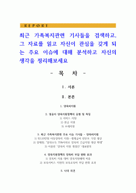 최근 가족복지관련 기사들을 검색하고, 그 자료를 읽고 자신이 관심을 갖게 되는 주요 이슈에 대해 분석-1페이지