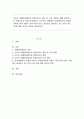 교육적 리해비리테이션 통합교육의 개념 및 교육 내용에 대해 알아보고 이 통합교육을 통해 유치원이나 초등학교 생활에서 비장애아동과 장애아동에게 과연 차별이 이루어지지 않고 선입견을 제거하는데 도움이 되는가?에 대한 자신의 생각을 제시하시오.-1페이지