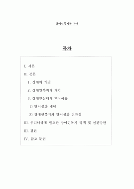 1주(현대사회와 장애인복지의 이해, 장애인복지의 기본적 이념과 가치), 2주(장애인의 정의와 장애개념, 장애인의 실태), 3주(장애인복지의 발전과정, 장애인복지서비스의 사례관리 실천방법)-1페이지