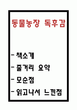 동물농장 독후감 - 동물농장 줄거리 요약과 모순점 분석과 동물농장 읽고나서 느낀점-1페이지