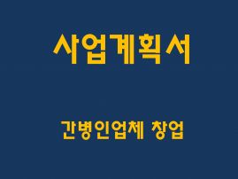 창업계획서 - 간병인 인력공급업체 창업 사업계획서-1페이지