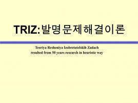 29_발표과제) TRIZ (발명문제해결이론) 정리자료-1페이지