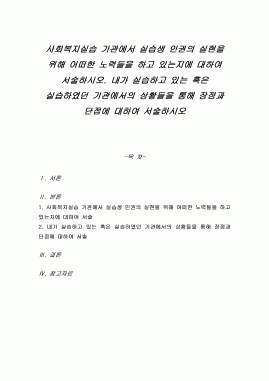 사회복지실습 기관에서 실습생 인권의 실현을 위해 어떠한 노력들을 하고 있는지에 대하여 서술하시오-1페이지