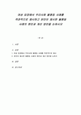 여성 입장에서 우리사회 불평등 사례를 객관적으로 제시하고 본인이 제시한 불평등 사례의 원인과 개선 방안을 논하시오-1페이지