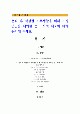 은퇴 후 적정한 노후생활을 위해 노령연금을 제외한 공 사적 제도에 대해-1페이지