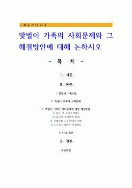 맞벌이 가족의 사회문제와 그 해결방안에 대해 논하시오-1페이지