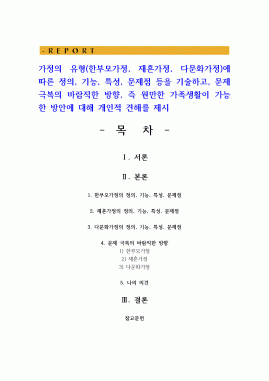 가정의 유형(한부모가정, 재혼가정, 다문화가정)에 따른 정의, 기능, 특성, 문제점 등을 기술하고, 문제 극복의 바람직한 방향-1페이지